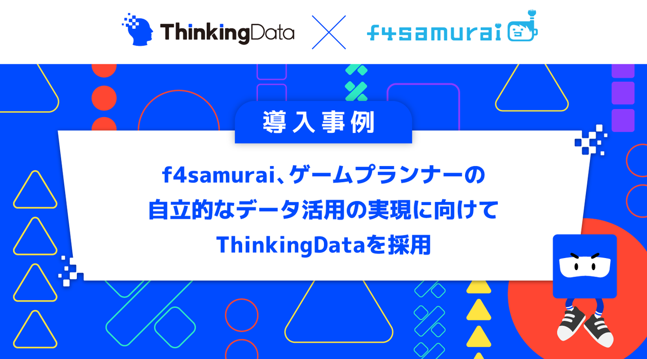 ThinkingData、株式会社f4samuraiの活用事例をWebサイトで公開 - ThinkingData
